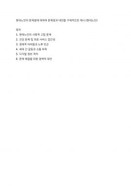현대노인의 문제점에 대하여 문제점과 대안을 구체적으로 제시 (현대노인)-1페이지
