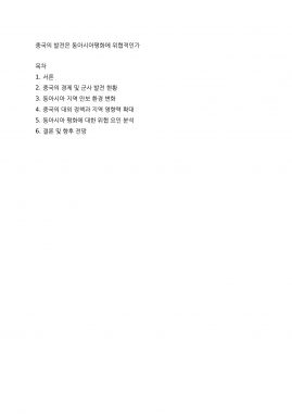 중국의 발전은 동아시아평화에 위협적인가-1페이지