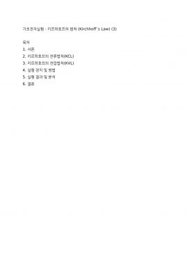 기초전자실험 - 키르히호프의 법칙 (Kirchhoff`s Law) (3)-1페이지