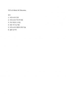 아르누보 About Art Nouveau-1페이지