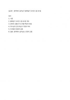 설교문 - 광야에서 살아남기 출애굽기 14장1절-14절-1페이지