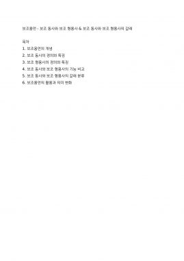 보조용언 - 보조 동사와 보조 형용사 & 보조 동사와 보조 형용사의 갈래-1페이지