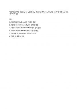 아르데코(Arts Deco), El Lissitsky, Hannes Meyer, Bruno taut에 대한 조사와 각각의 느낀점-1페이지