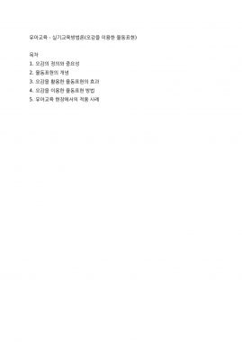 유아교육 - 실기교육방법론(오감을 이용한 율동표현)-1페이지