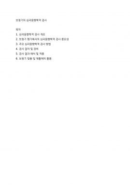 보청기의 심리음향학적 검사-1페이지