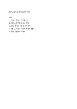 토마스 맬더스의 인구론에 대해-1페이지