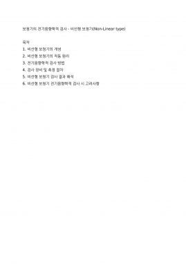 보청기의 전기음향학적 검사 - 비선형 보청기(Non-Linear type)-1페이지