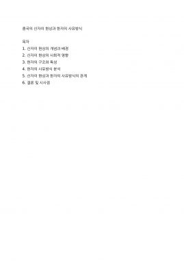 중국의 산자이 현상과 한자의 사유방식-1페이지