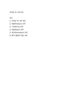 마케팅 믹스 4P 포피-1페이지