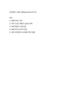 아르헨티나 페로니즘(peronism)의 역사-1페이지