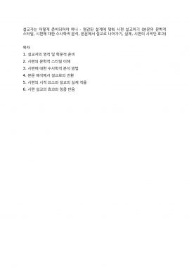 설교자는 어떻게 준비되어야 하나 - 영감된 설계에 맞춰 시편 설교하기 (본문의 문학적 스타일, 시편에 대한 수사학적 분석, 본문에서 설교로 나아가기, 실제, 시편의 시적인 효과)-1페이지