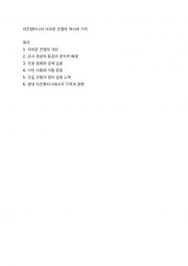 아르헨티나의 더러운 전쟁의 역사와 기억-1페이지
