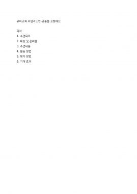 유아교육 수업지도안-공룡을 표현해요-1페이지