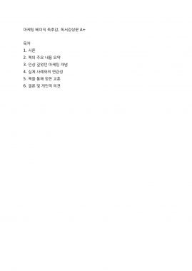 마케팅 베이직 독후감, 독서감상문-1페이지