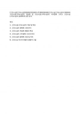 [고전소설][고대소설][영화화][게임화][시트콤화][동화화]고전소설(고대소설)의 영화화와 고전소설(고대소설)의 게임화 및 고전소설(고대소설)의 시트콤화 그리고 고전소설(고대소설)의 동화화에 관한 분석-1페이지