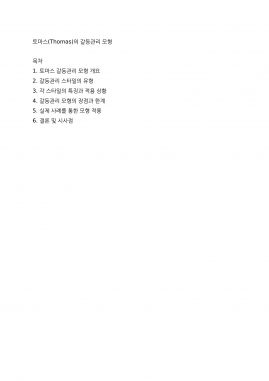 토마스(Thomas)의 갈등관리 모형-1페이지