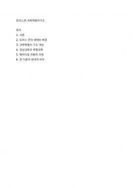 토마스쿤-과학혁명의구조-1페이지