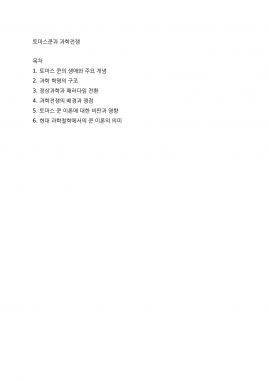 토마스쿤과 과학전쟁-1페이지