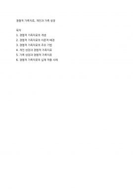 경험적 가족치료, 개인과 가족 성장-1페이지