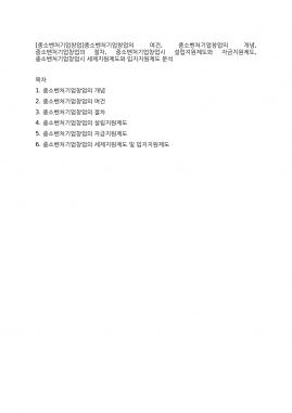 [중소벤처기업창업]중소벤처기업창업의 여건, 중소벤처기업창업의 개념, 중소벤처기업창업의 절차, 중소벤처기업창업시 설립지원제도와 자금지원제도, 중소벤처기업창업시 세제지원제도와 입지지원제도 분석-1페이지