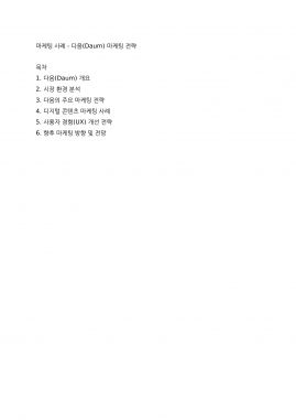 마케팅 사례 - 다음(Daum) 마케팅 전략-1페이지