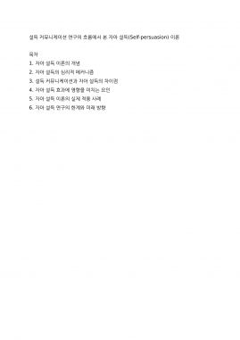설득 커뮤니케이션 연구의 흐름에서 본 자아 설득(Self-persuasion) 이론-1페이지