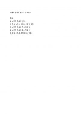 보편적 은총의 윤리 - 존 웨슬리-1페이지