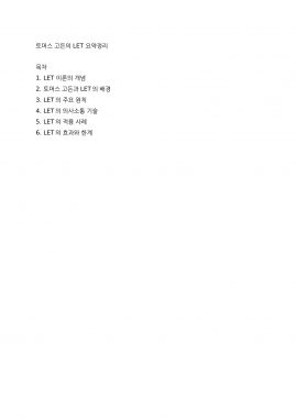 토머스 고든의 LET 요약정리-1페이지