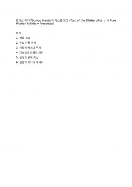 토머스 하디(Thomas Hardy)의 테스를 읽고 (Tess of the DUrbervilles ／ A Pure Woman Faithfully Presented)-1페이지