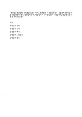 [중양절][중양절의 정의][중양절의 유래][중양절의 역사][중양절의 시절음식][중양절의 풍속]중양절의 정의, 중양절의 유래, 중양절의 역사와 중양절의 시절음식 및 중양절의 풍속 심층 분석(중양절)-1페이지