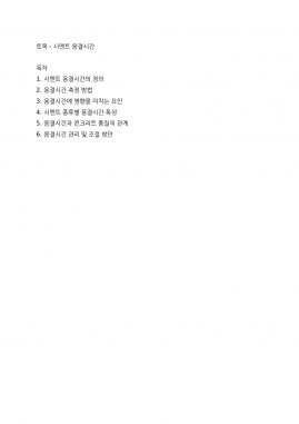 토목 - 시멘트 응결시간-1페이지