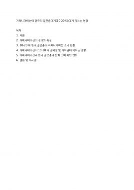 저패니메이션이 한국의 젊은층에게(10 20대)에게 끼치는 영향-1페이지