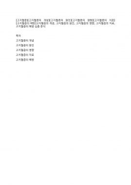 [고지혈증][고지혈증의 개념][고지혈증의 원인][고지혈증의 영향][고지혈증의 치료][고지혈증의 예방]고지혈증의 개념, 고지혈증의 원인, 고지혈증의 영향, 고지혈증의 치료, 고지혈증의 예방 심층 분석-1페이지