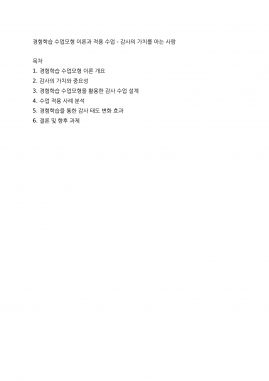 경험학습 수업모형 이론과 적용 수업 - 감사의 가치를 아는 사람-1페이지