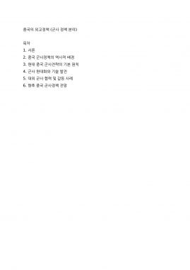 중국의 외교정책 (군사 정책 분야)-1페이지