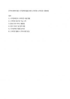 [지역사회복지론] 시각장애인들을 위한 스마트한 스마트폰 사용방법-1페이지