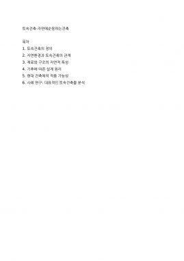 토속건축-자연에순응하는건축-1페이지
