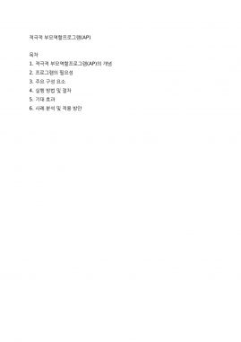 적극적 부모역할프로그램(AP)-1페이지