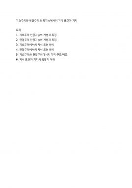 기호주의와 연결주의 인공지능에서의 지식 표현과 기억-1페이지