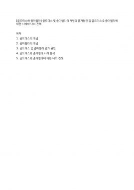 [골드미스와 줌마렐라] 골드미스 및 줌마렐라의 개념과 증가원인 및 골드미스 & 줌마렐라에 대한 사례와 나의 견해-1페이지