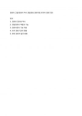 경호의 고찰(경호의 역사.경찰경호.경호이론.외국의 경호기관)-1페이지