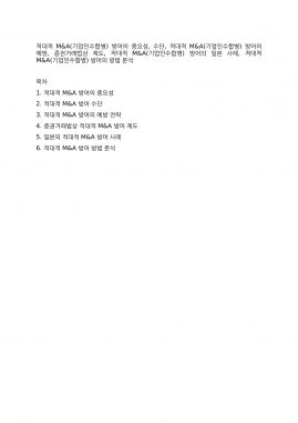 적대적 M&A(기업인수합병) 방어의 중요성, 수단, 적대적 M&A(기업인수합병) 방어의 예방, 증권거래법상 제도, 적대적 M&A(기업인수합병) 방어의 일본 사례, 적대적 M&A(기업인수합병) 방어의 방법 분석-1페이지