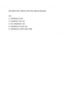 [공간예술의이해] 세계문화 유산에 대해서 (World Heritage)-1페이지