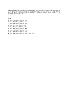 [공격행동][공격적 행동][공격성]공격행동(공격적 행동)의 의미, 공격행동(공격적 행동)의 요인, 공격성(공격적 행동)의 유형, 공격행동(공격적 행동)의 예측과 치료, 공격행동(공격적 행동)에 대한 시사점 고찰-1페이지