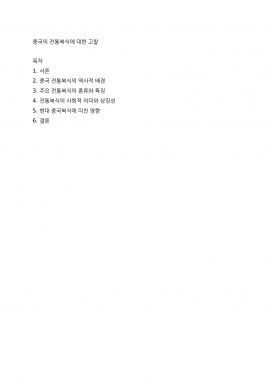 중국의 전통복식에 대한 고찰-1페이지