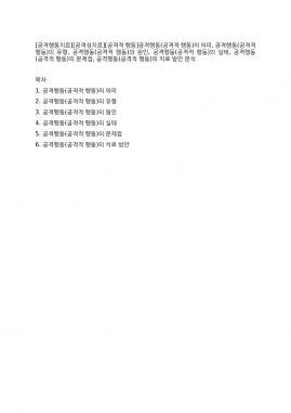 [공격행동치료][공격성치료][공격적 행동]공격행동(공격적 행동)의 의미, 공격행동(공격적 행동)의 유형, 공격행동(공격적 행동)의 원인, 공격행동(공격적 행동)의 실태, 공격행동(공격적 행동)의 문제점, 공격행동(공격적 행동)의 치료 방안 분석-1페이지