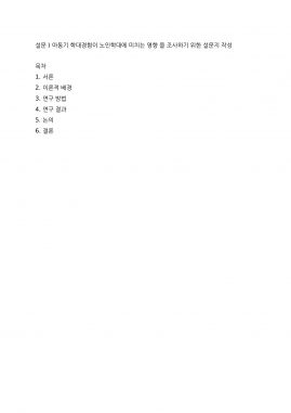 설문 ) 아동기 학대경험이 노인학대에 미치는 영향 을 조사하기 위한 설문지 작성-1페이지