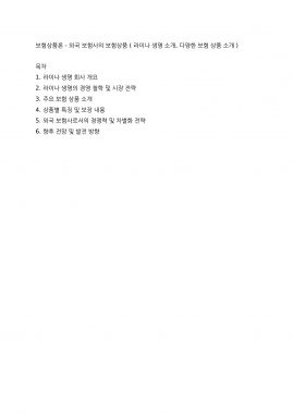 보험상품론 - 외국 보험사의 보험상품 ( 라이나 생명 소개, 다양한 보험 상품 소개 )-1페이지