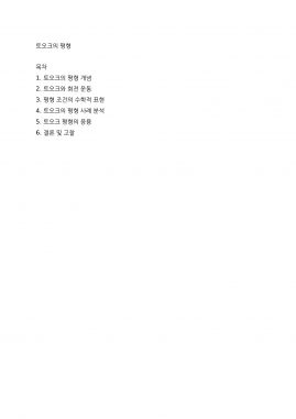 토오크의 평형-1페이지
