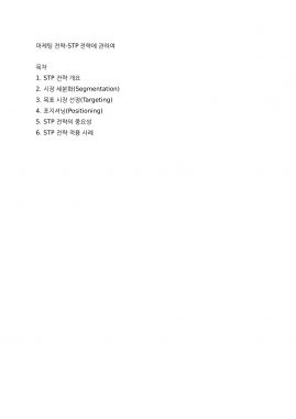 마케팅 전략-STP전략에 관하여-1페이지